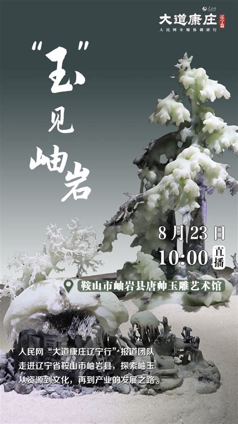 玉见岫岩大道康庄辽宁行走进岫岩县唐帅玉雕艺术馆 腾讯新闻