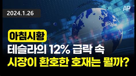 아침시황 테슬라의 12 급락 속 시장이 환호한 호재는 뭘까 Youtube