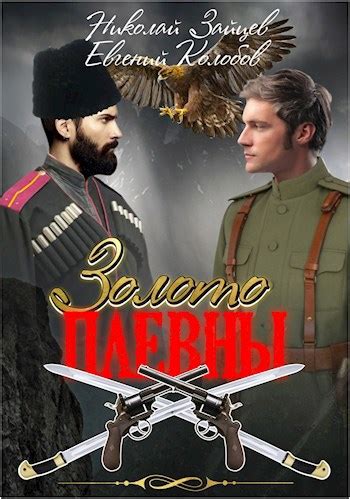 Золото Плевны #1 - Николай Зайцев - читать книгу в онлайн-библиотеке ...