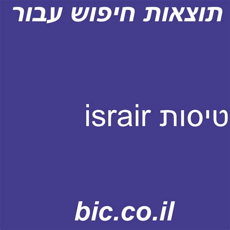 ﻿israir טיסות מערכת חיפוש מהירה בישראל