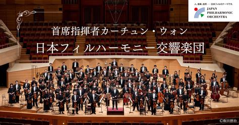日本フィルハーモニー交響楽団