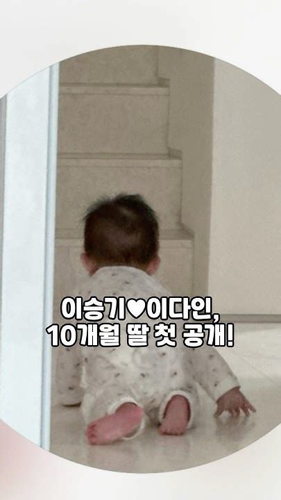이승기 ️이다인 10개월 딸 첫 공개 Youtube