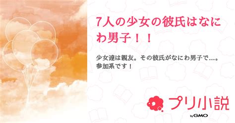 7人の少女の彼氏はなにわ男子！！ 全3話 【連載中】（🍎🍋🍊🥥あやこ ️🧡💛💚💙💜🩷さんの夢小説） 無料スマホ夢小説ならプリ小説 Bygmo