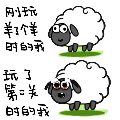 全网很火的羊了个羊游戏里的小羊表情包图片配图网