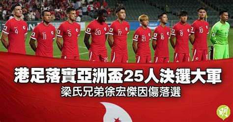 亞洲盃｜港足落實25人決選大軍 明晚離港集訓 梁氏兄弟徐宏傑因傷落選 明報 Line Today