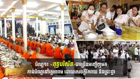 បិណ្ឌ១៖ «ពុទ្ធបរិស័ទជាច្រើនអញ្ជើញមកកាន់បិណ្ឌនៅវត្តអារាម ដោយសេចក្តីរីករាយ សុីសុីថាមស៍