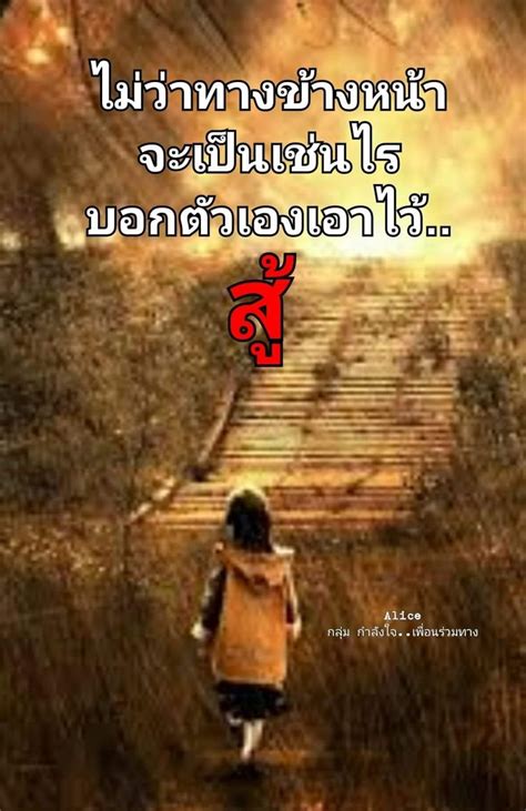 ปักพินโดย Amorn T ใน คำคมandข้อคิดดีๆ กำลังใจ คำคม