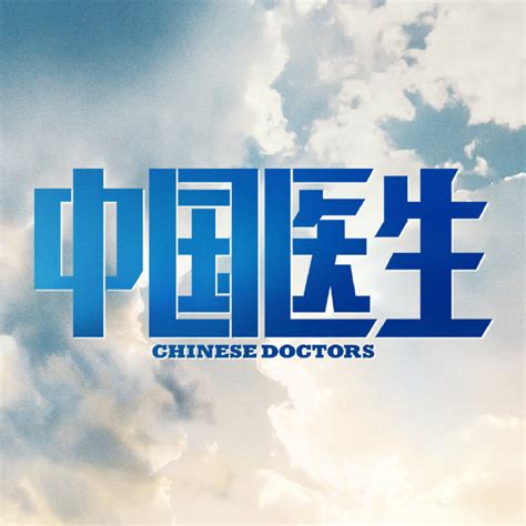 电影中国医生观后感 中国医生观后感心得体会800字（五篇）
