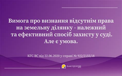 Вимога про визнання відсутнім права як належний та ефективний спосіб захисту права на земельні