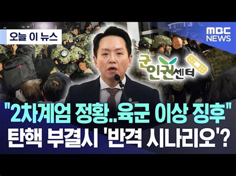 오늘 이 뉴스 2차계엄 정황육군 이상 징후 탄핵 부결시 반격 시나리오 20241206mbc뉴스