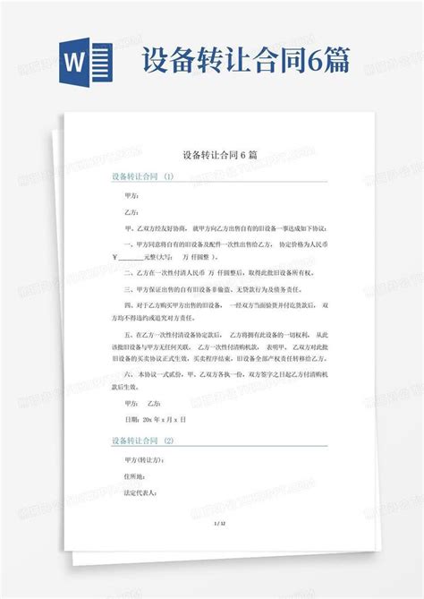 设备转让合同6篇Word模板下载 编号lnykjvay 熊猫办公