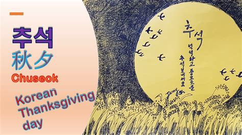 추석 한가위 중추절 秋夕 中秋節 Chuseok Korean Thanksgiving Day Youtube