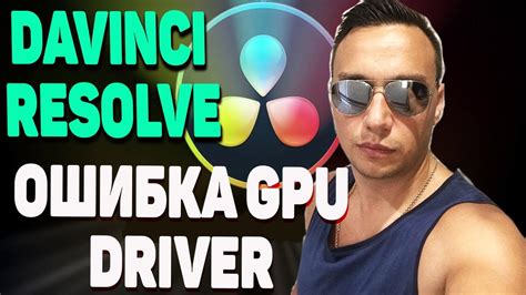 Davinci Resolve ошибка Gpu Driver Решение проблемы Youtube