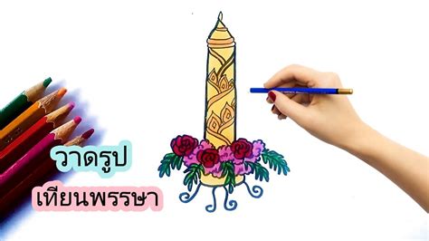 วาดรูปตกแต่งแท่งเทียน วาดรูปเทียนพรรษา ถวายเทียนวันเข้าพรรษา Youtube