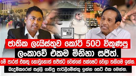 ජාතික ලැයිස්තුව කෝටි 50ට විකුණපු ලංකාවේ එකම මිනිහා සජිත් බැදුම්කරෙන් සල්ලි ගනිපු සෙට් එක මෙන්න
