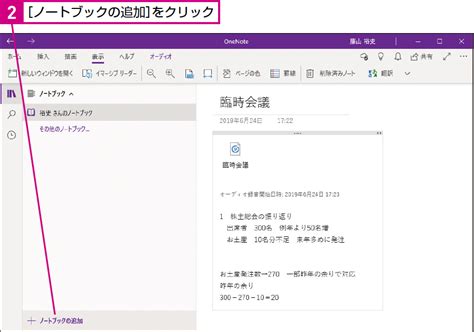Onenoteで新しいノートブックを追加する できるネット