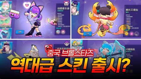 중국 브롤에 역대급 스킨들이 등장했습니다 [브롤스타즈] Youtube