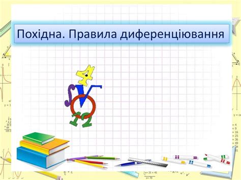 Похідна Правила диференціювання презентация онлайн