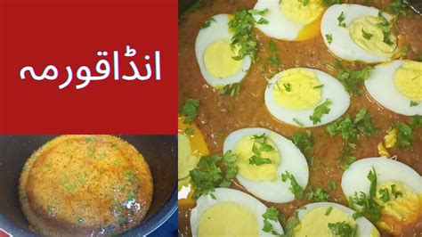 Egg Masala Curry L انڈاقورمہ L Anda Korma Youtube