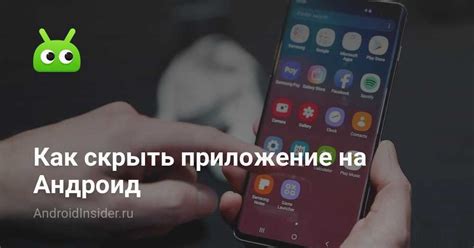 Как скрыть приложение на Андроид