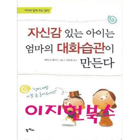 중고샵 자신감 있는 아이는 엄마의 대화습관이 만든다 핸디북 예스24