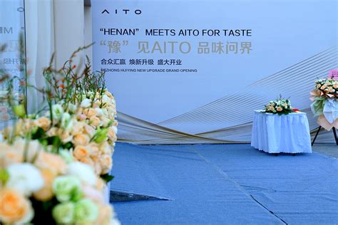 “豫”见aito 品味问界 合众汇赢焕新升级 盛大启航，开业圆满成功 知乎