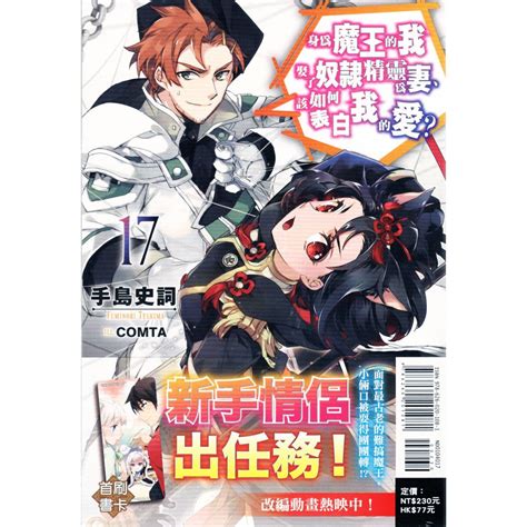 身為魔王的我娶了奴隸精靈為妻，該如何表白我的愛 第1~17集 再版 首刷附書卡 首刷限定版｜手島史詞｜東立小說｜ 蝦皮購物