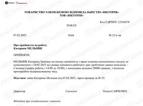 Kadroland Заява та наказ про прийняття на роботу за сумісництвом