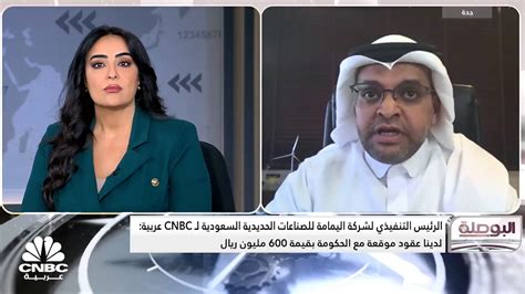الرئيس التنفيذي لليمامة للصناعات الحديدية السعودية لـcnbcعربية لدينا