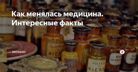 Как менялась медицина Интересные факты MedChannel Дзен