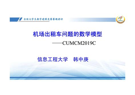 高教社杯全国大学生数学建模竞赛赛题讲评 — 中国大学生在线