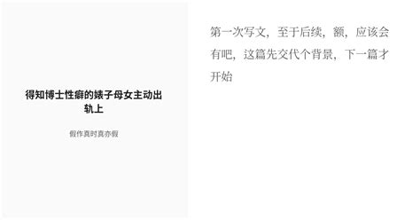 [r 18] 1 得知博士性癖的婊子母女主动出轨上 九十九万匹磁场力量博士的快乐ntr之路 假作真时真亦假（ Pixiv