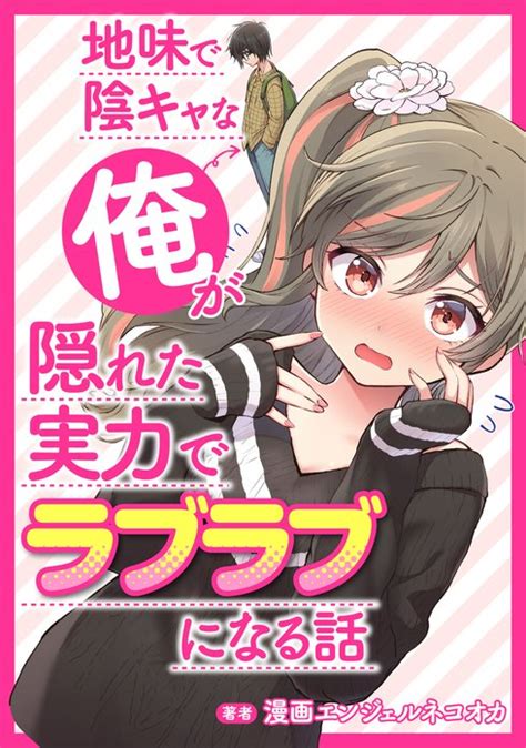 【3話無料】地味で陰キャな俺が隠れた実力でラブラブになる話【タテスク】｜無料マンガ｜line マンガ