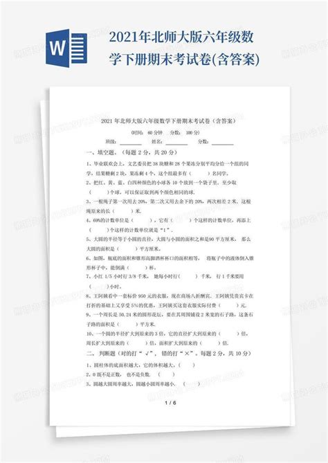 2021年北师大版六年级数学下册期末考试卷含答案word模板下载编号ldbpzooj熊猫办公