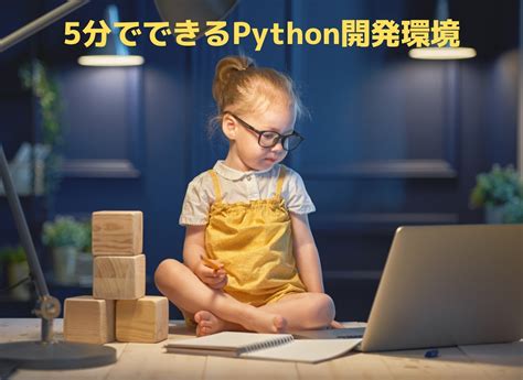 5分でできるpython開発環境の構築方法 ~ブラウザでの簡単プログラミング~ スキルマニア
