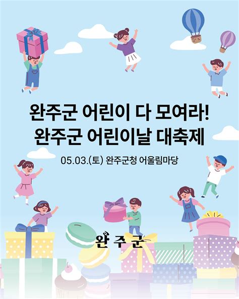 완주군 공식인스타그램 🎉 유니세프 아동친화도시 완주 어린이날 대축제가 열립니다 🎈 아이들과 함께 즐길 수 있는 다채로운