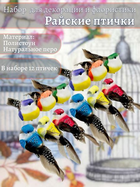 Набор из 12 фигурок для флористики "Птичка" купить на OZON по низкой ...