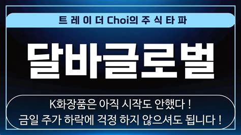 달바글로벌 주가전망 달바글로벌 대응전략 긴급속보🔴 K뷰티 아직 시작도 안했습니다 최소 7월 중순부터 전체적으로 주가 급등 나올겁니다 특히 달바글로벌을 주목해야하는
