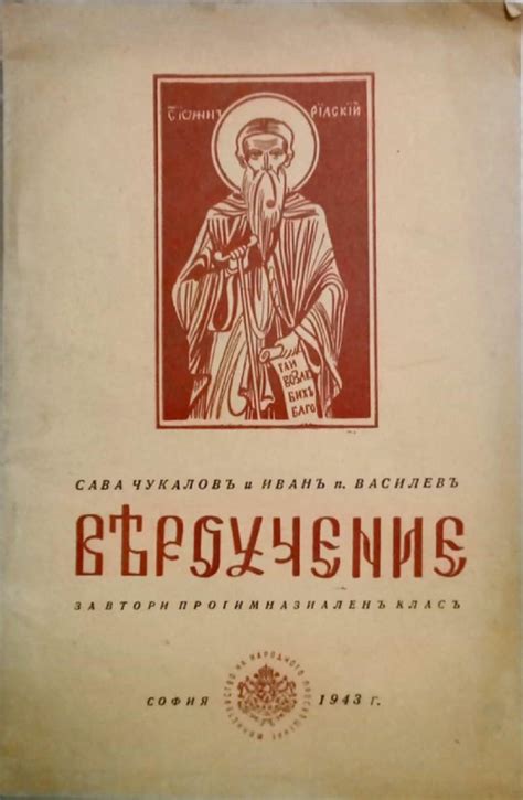 Вероучение за втори прогимназиален клас Ортограф антикварна книжарница