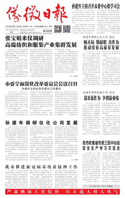 孙建年主持召开市委中心组学习会 仪征日报