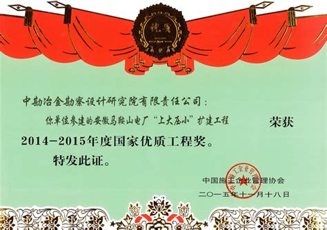 资质荣誉 中勘冶金勘察设计研究院有限责任公司
