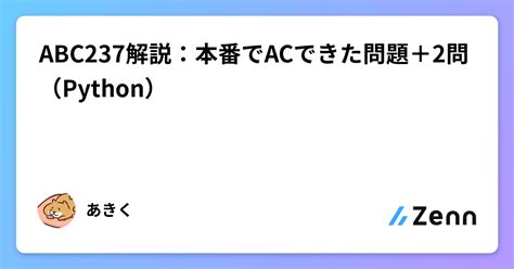 Abc237解説：本番でacできた問題＋2問（python）