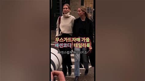 멋진 중년 늦가을 초겨울 코디 추천 무스가드자매따라하기 가을코디 중년패션코디 Youtube