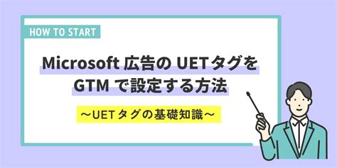 Microsoft 広告のuet タグをgtmで設定する方法〜uet タグの基礎知識〜 運用型広告 Unyoojp