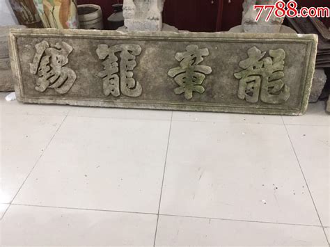 老石匾老匾额老牌匾老木匾老挂匾老木雕老花板老雕字板 价格8000元 Se62464889 木牌匾对联 零售 7788收藏收藏热线