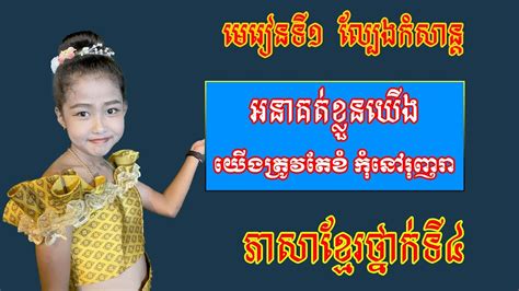 មេរៀនទី1 ល្បែងកំសាន្ដ Youtube