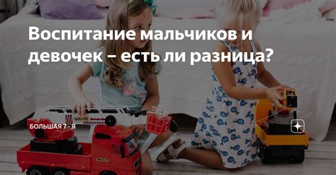 Воспитание мальчиков и девочек есть ли разница Большая 7 Я Дзен