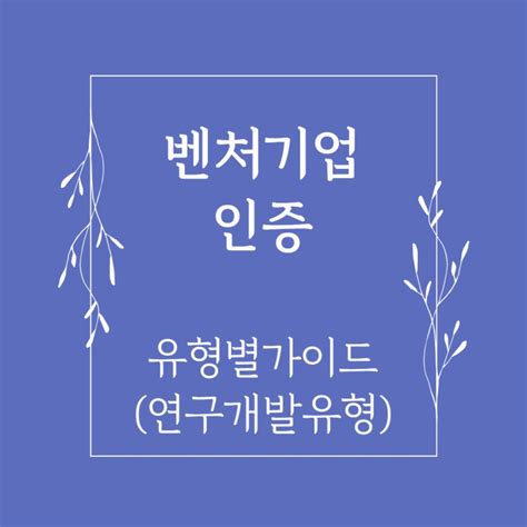 벤처기업인증 준비서류 연구개발유형 요건 네이버 블로그