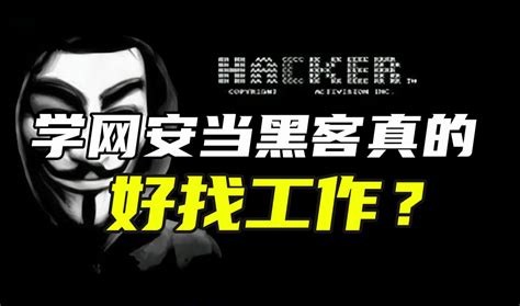 学网络安全当黑客真的好找工作吗？ 视频下载 Video Downloader
