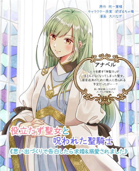 役立たず聖女と呪われた聖騎士 《思い出づくりで告白したら求婚and溺愛されました》」コミックス1巻が3月30日に発売します」大川なぎ🌸役立たず聖女